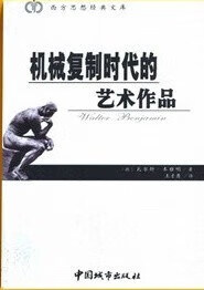 机械复制时代的艺术作品 瓦尔特本雅明