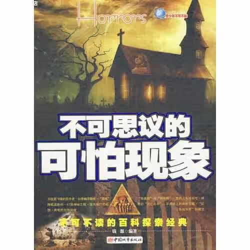 不可思议的可怕现象 钱源 中国城市出版社 9787507421811