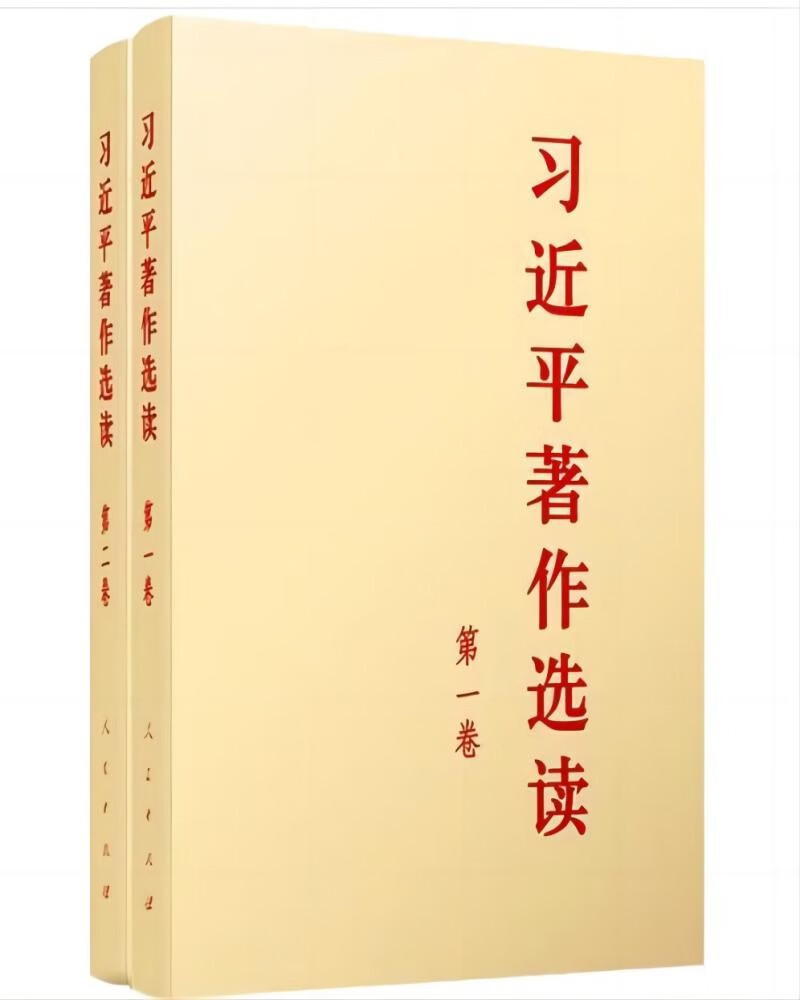 习近平著作选读（第一卷+第二卷）+党政推荐书目