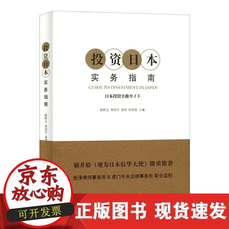 【现货】投资日本实务指南