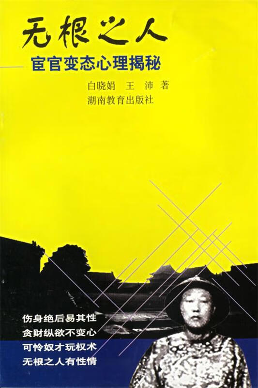 【现货】无根之人—宦官变态心理揭秘