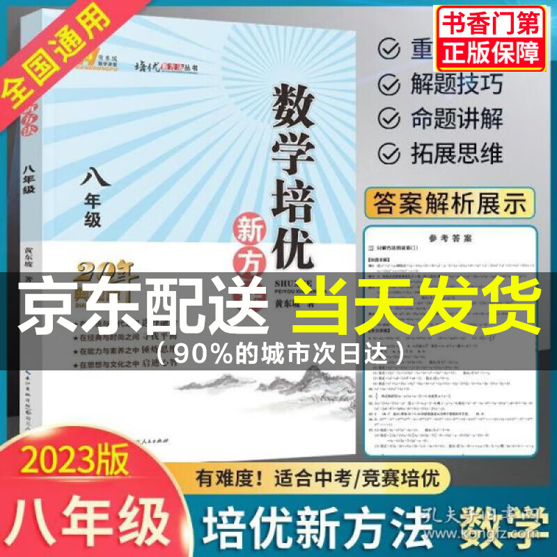 2023版数学培优新方法八年级上下册20年典藏版全国通用初二8年级数学思维专项训练练习题库数学培优竞赛奥数题解题技巧训练全新
