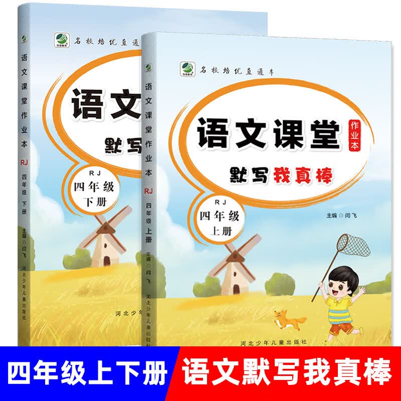 2023版二三年级上册下册语文默写我真棒3一1四4五5六6年级小学生2上学期教材同步练习册专项训练一课一练随堂 2本【4年级上下册】语文课堂同步 小学通用