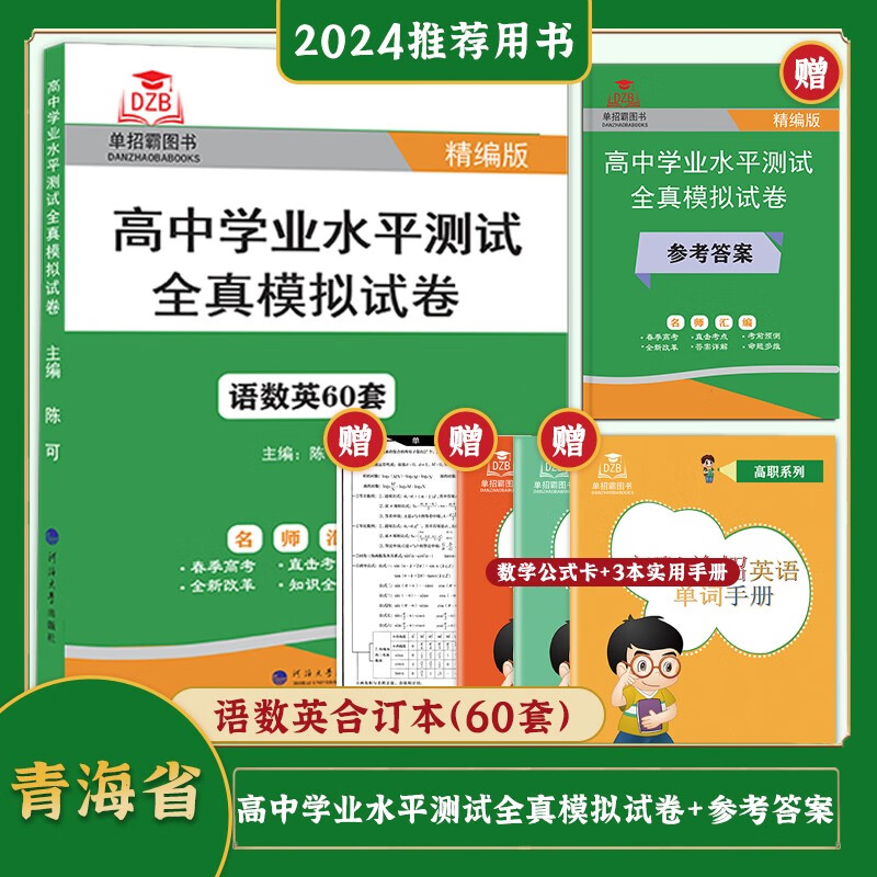 2024年青海省普通高中学业水平合格性考试全真模拟试卷语文数学英语青海学考60套青海学业水平会考对口 青海学业水平模拟试卷-语数英 高中通用