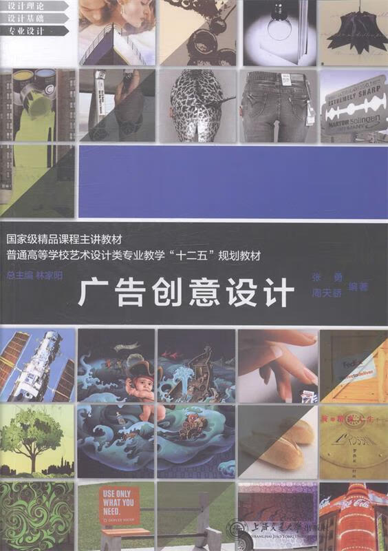 广告创意设计张勇周天骄上海交通大学出【好书】