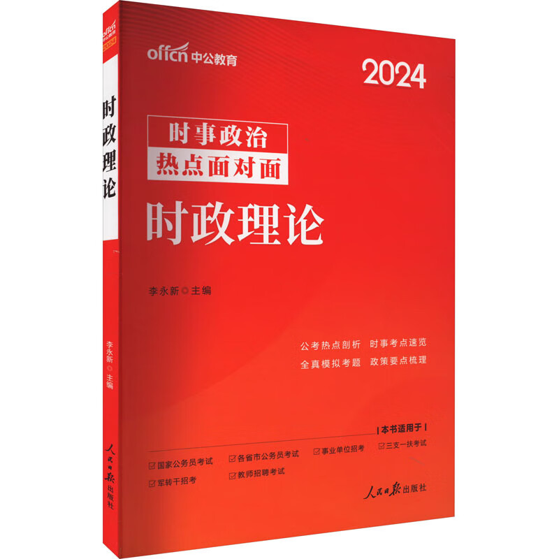 时政理论 2024 图书