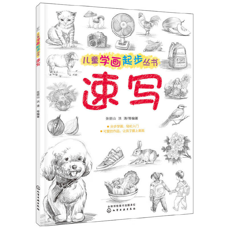 儿童学画起步丛书 速写 人物临摹 素描书入门自学零基础学画画成人教程初学教材全套 素描书静物绘画书籍