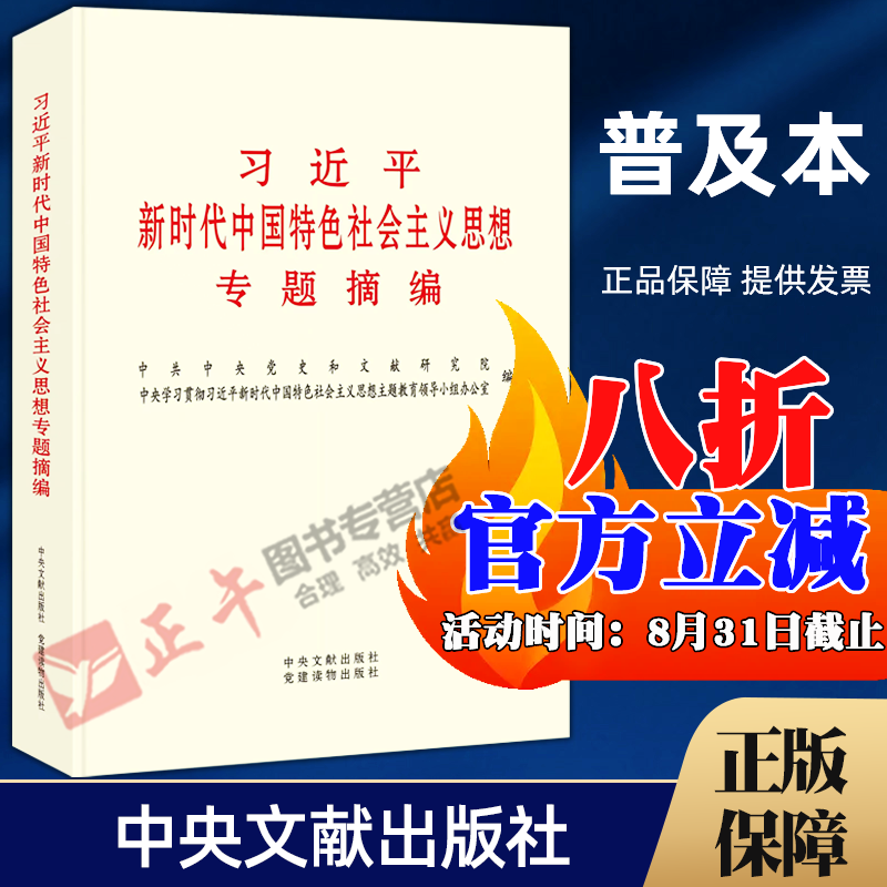 【单本包邮】 2023 习近平新时代中国特色社会主义思想专题摘编 普及版本 党建读物出版社 中央文献出版社主题教育学习贯彻读物