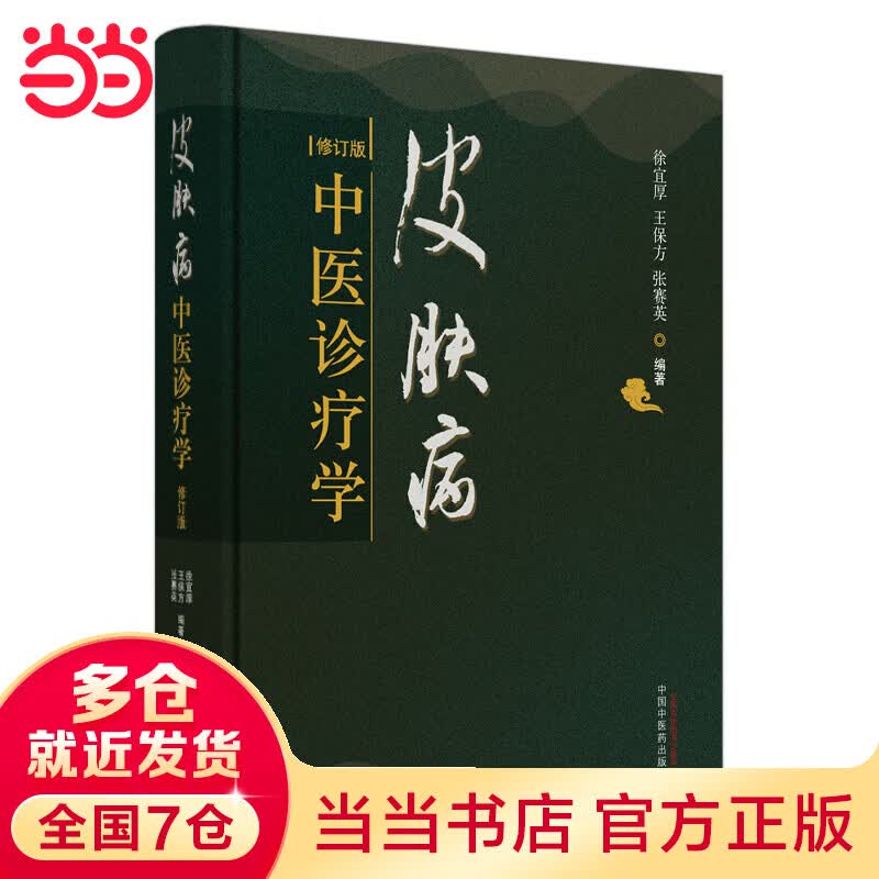 皮肤病中医诊疗学