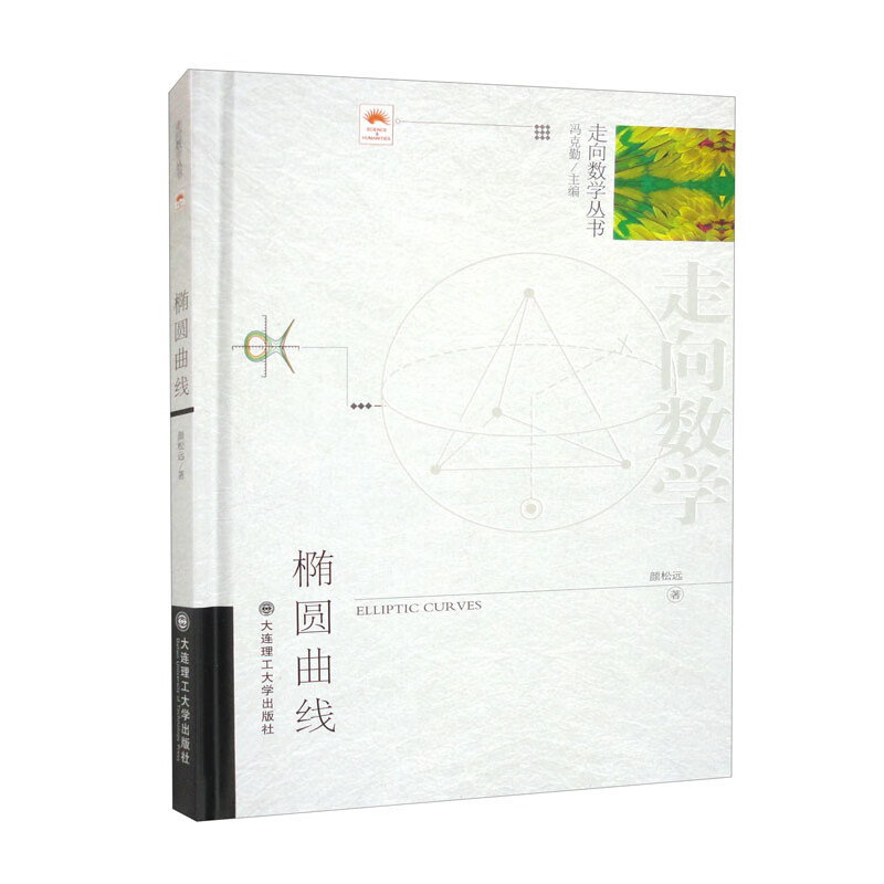 （走向数学丛书）椭圆曲线