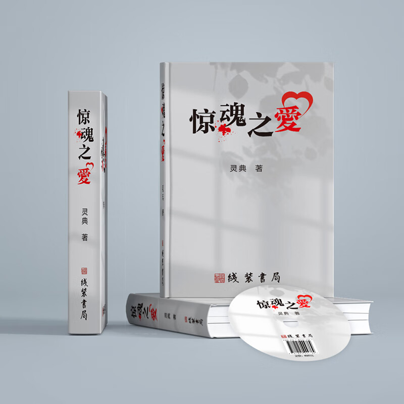 惊魂之爱 作者：灵典 出版社：线装书局（电子书号） 书号：ISBN 9787895444782 书籍定价：60
