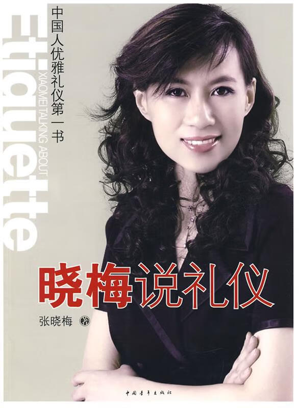 晓梅说礼仪【，放心购买】