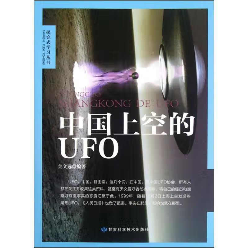 【书】中国上空的UFO