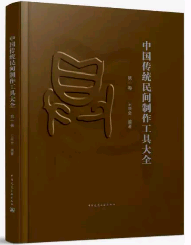 中国传统民间制作工具大全（第一卷） 作者：王学全编著 版次：第1版 出版时间：2022-07