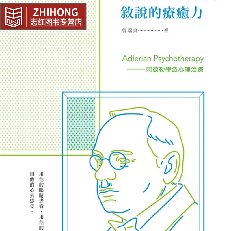 现货 倾听生命故事与叙说的疗愈力：阿德勒学派心理治疗 张老师文化 曾端真 港台图书