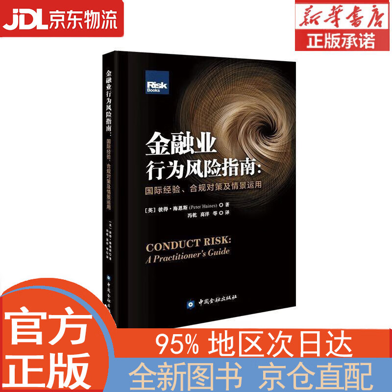【全新畅销书籍】金融业行为风险指南:国际经验、合规对策及情景运用 [英]彼得·海恩斯 中国金融出版社
