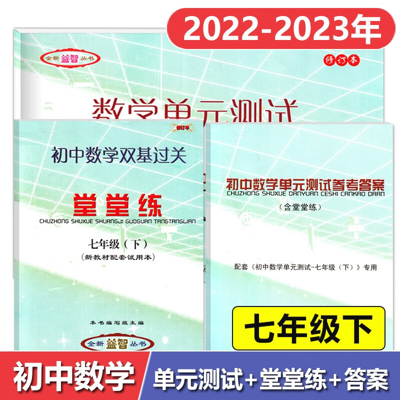 2022-2023学年度初中数学单元测试七年级下 初中数学双基过关堂堂练+试卷+参考答案 7年级下册 上海专用 7年级下 测试卷+堂堂练+答案 共3册 上海版