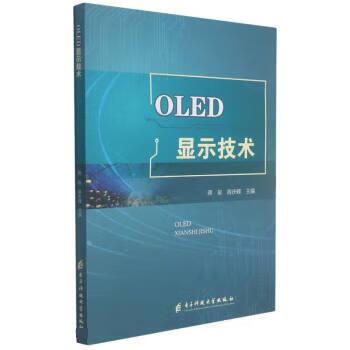 OLED显示技术 蒋泉,蒋庆峰 电子科技大学出版社 9787564782474
