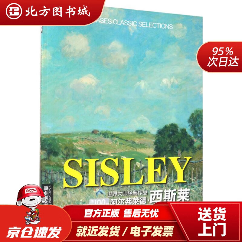 【现货】阿尔弗莱德·西斯莱：世界大师经典作品精选100例经典全集杨建飞主编中国书店出版社 北方图书城