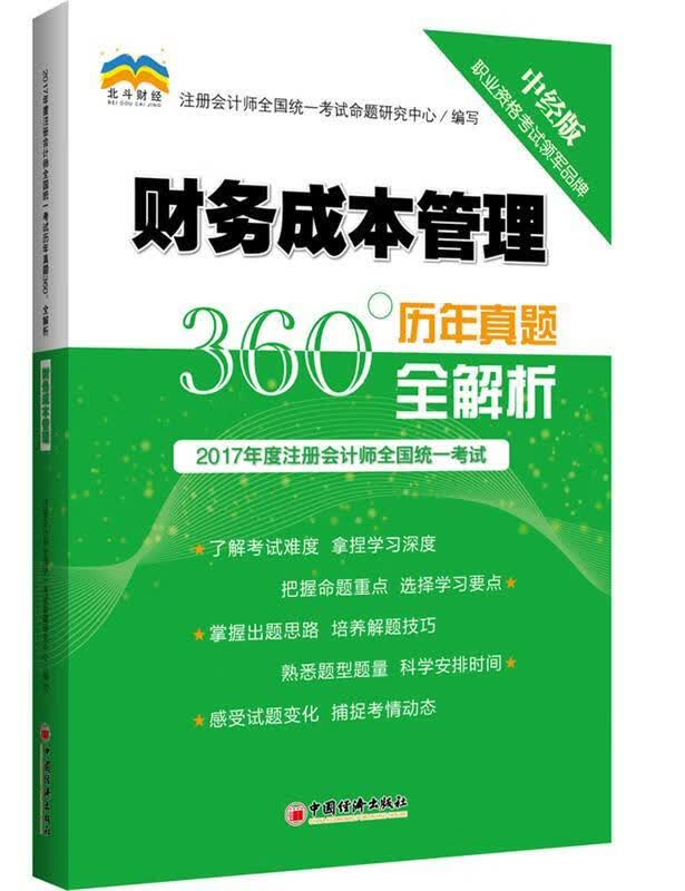 财务成本管理 注册会计师全国统一考试命题研究中心 著, 中国经济出版社