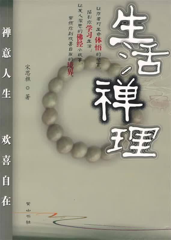 生活禅理 宋思樵 著