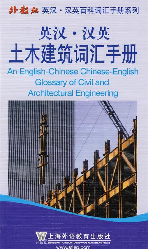 英汉汉英土木建筑词汇手册