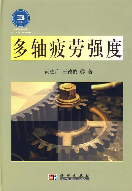 包邮》 多轴疲劳强度 尚德广,王德俊著 9787030183248
