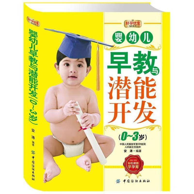 0-3岁-婴幼儿早教与潜能开发中国纺织出版社