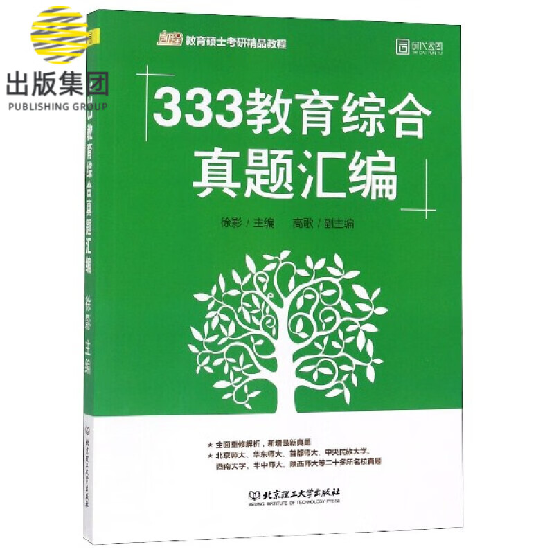 333教育综合真题汇编(凯程教育硕士考研精品教程)