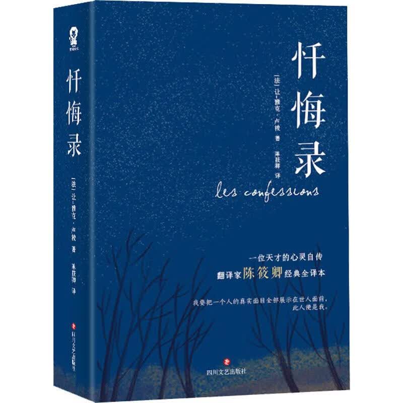 忏悔录 9787541149566 全新