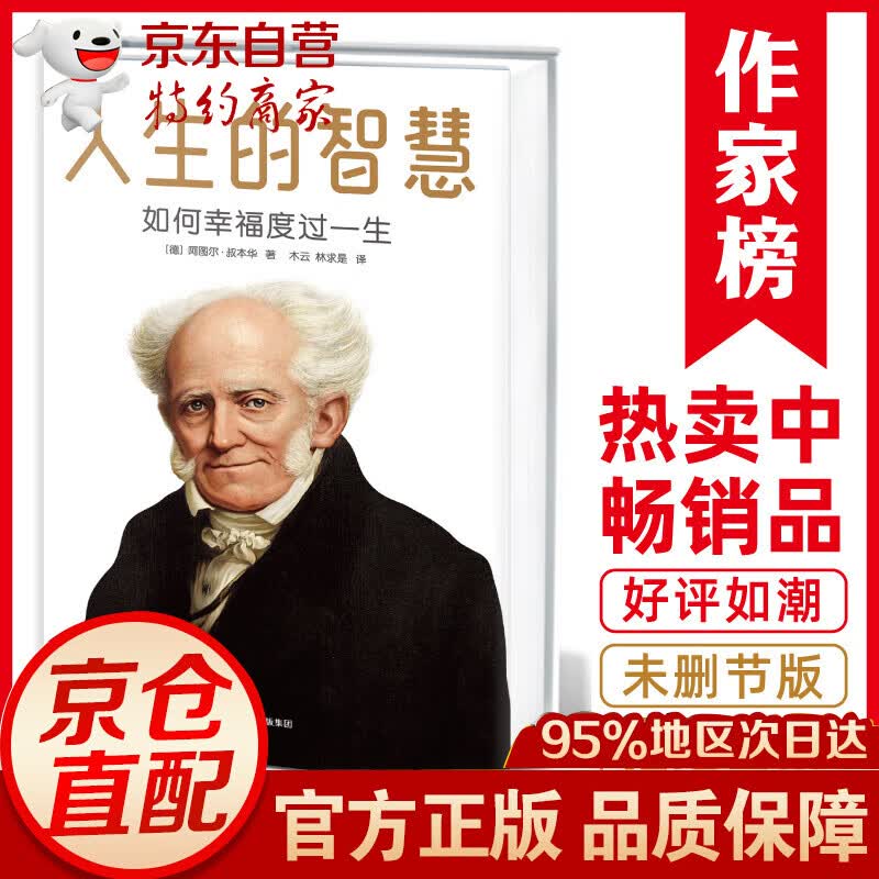 人生的智慧叔本华（叔本华哲学经典，自我提升常备！全新精装珍藏版！暨南大学博导作序！）