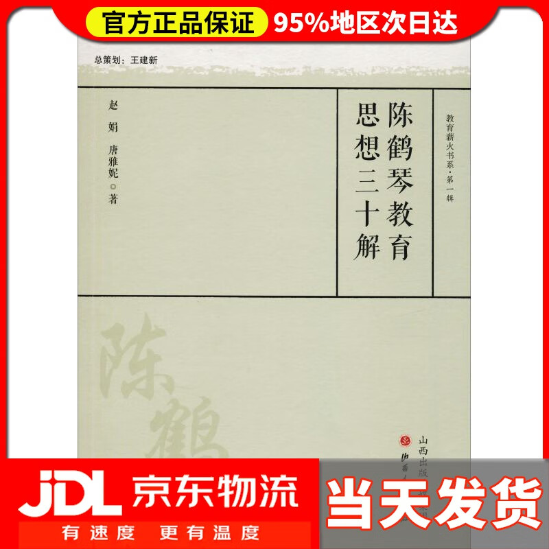陈鹤琴教育思想三十解教育薪火书系·第一辑 赵娟,唐雅妮