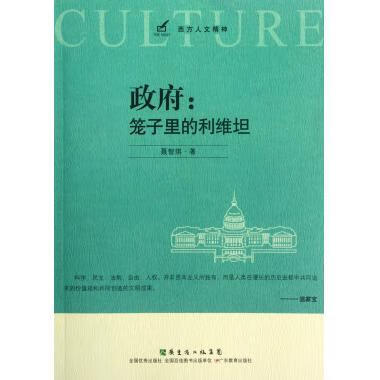 西方人文精神·政府:笼子里的利维坦 聂智琪 著【书】