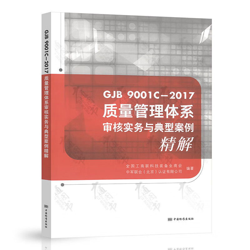 GJB 9001C-2017质量管理体系审核实务与典型案例精解 全国工商联科技装备业商会编著