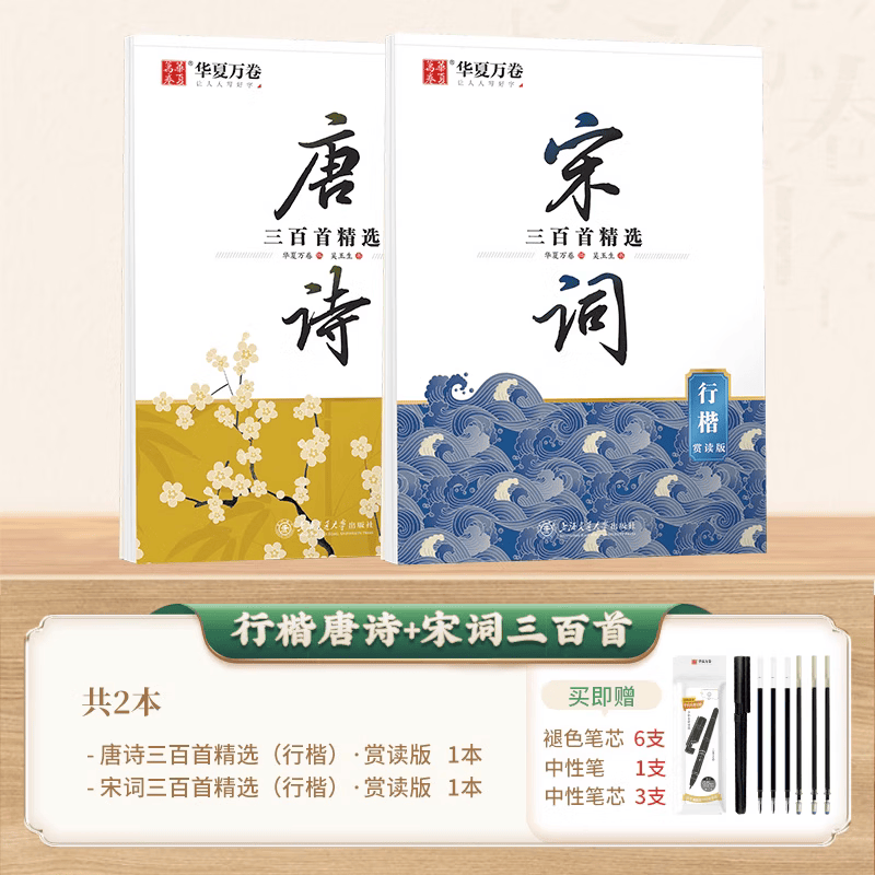华夏万卷字帖楷书行楷练字成年男女生卢中南练字帖大学生正楷硬笔 唐诗+宋词[行楷-带蒙纸]