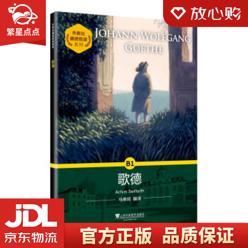 外教社德语悦读系列：B1 歌德 上海外语教育出版社