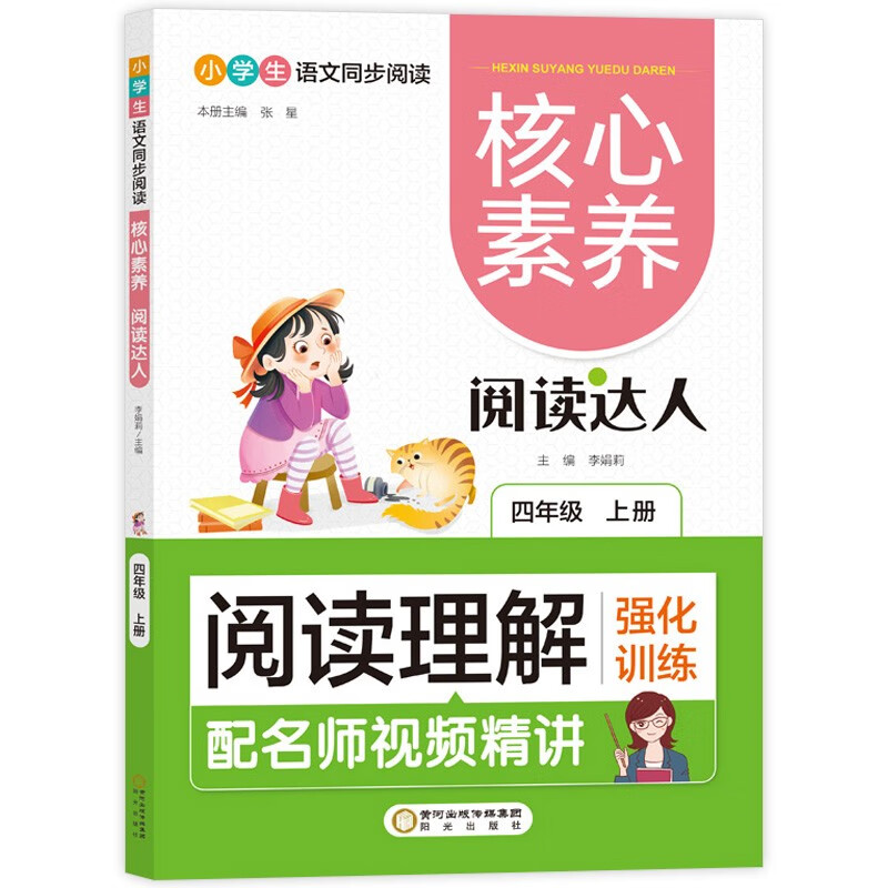 四年级上册阅读理解强化训练 配名师视频精讲+同步语文教材品读鉴赏