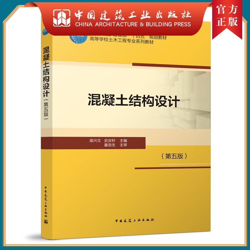 建工社 混凝土结构设计（第五版）