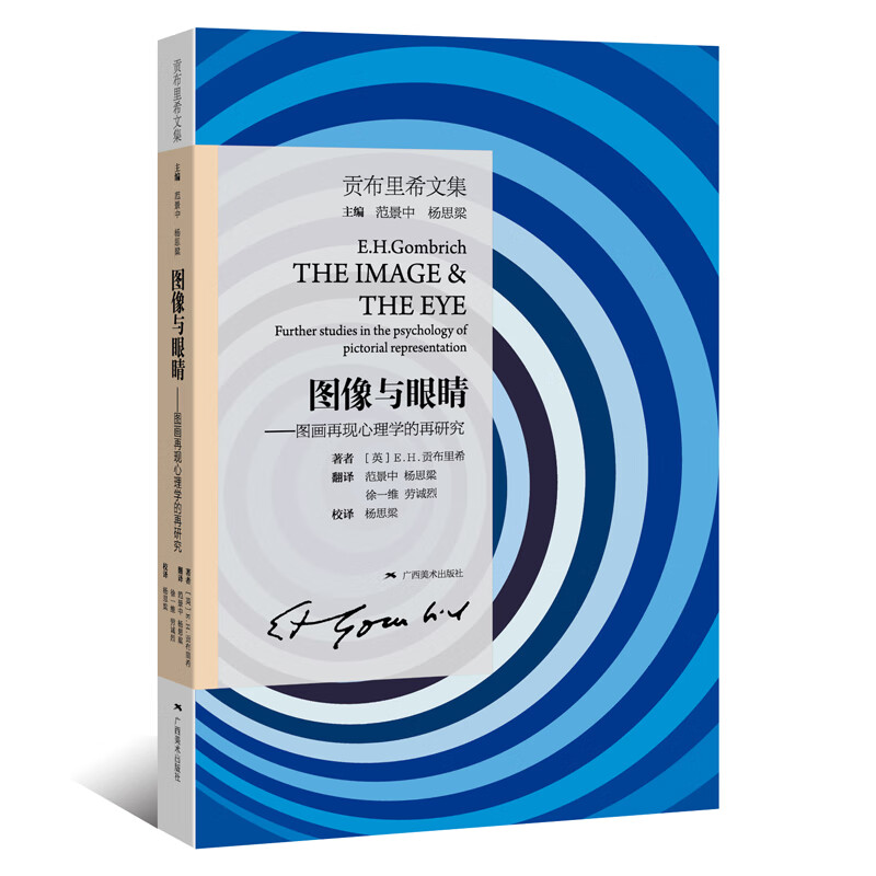 当当贡布里希文集·图像与眼睛.图画再现心理学的再研究21