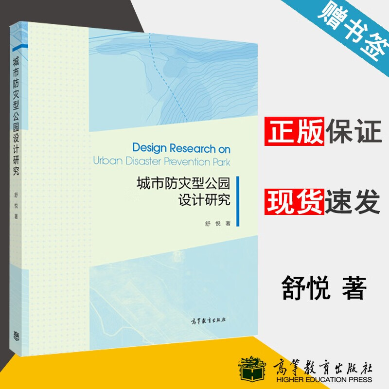 包邮 城市防灾型公园设计研究 舒悦 高等教育出版社