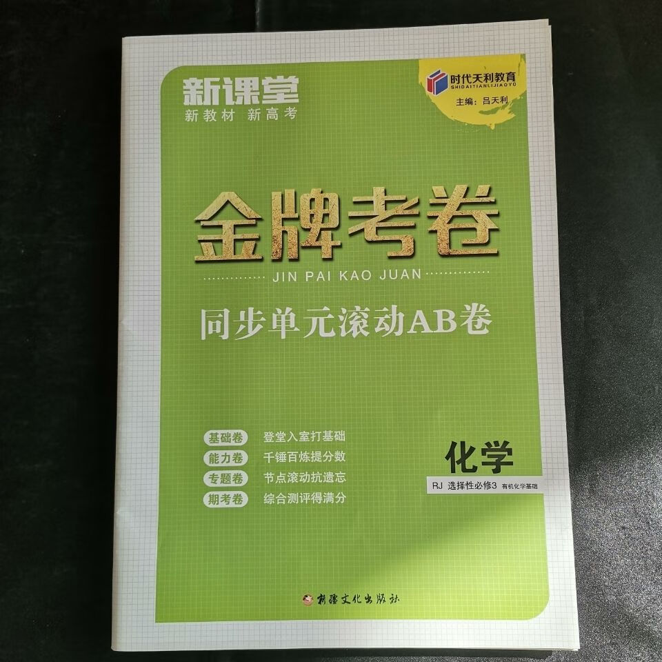 2022新高考 考卷 同步单元滚动AB卷 化学RJ选择性必修三3