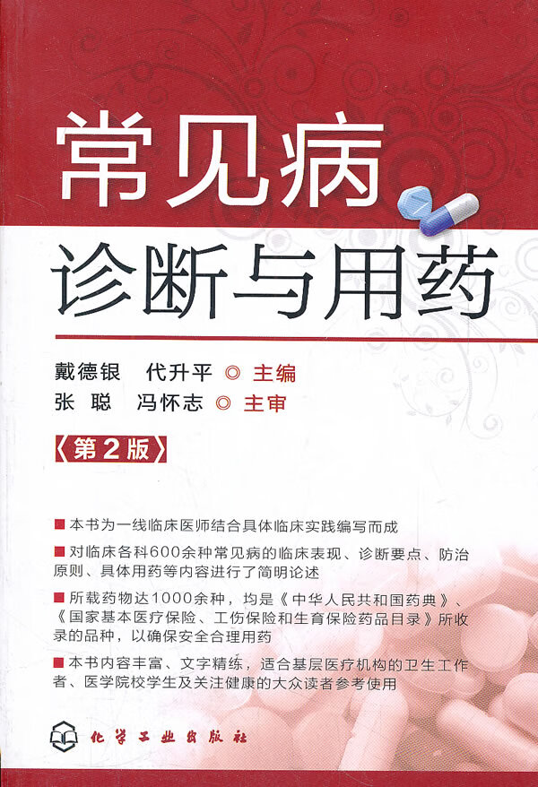 常见病诊断与用药 戴德银 等主编【书】