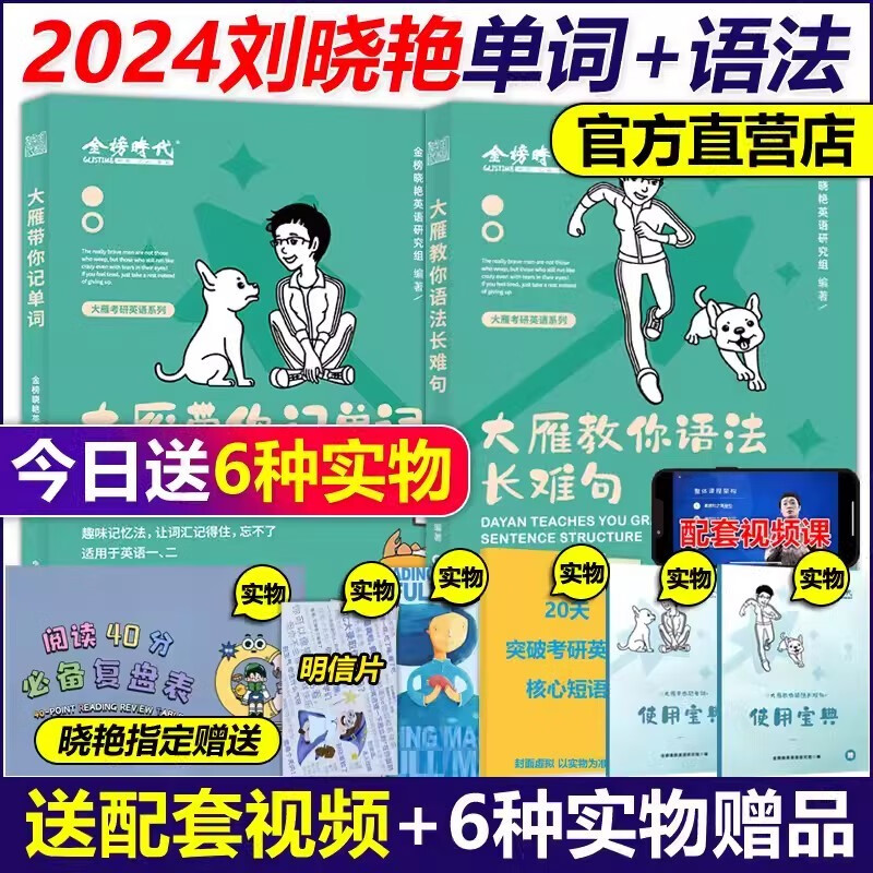 送配套视频 多品可选】刘晓艳2024考研2024考研英语大雁教你语法长难句 带你记单词 不就是语法和长难句吗 刘晓燕英语一英语二阅读真题词汇 2024大雁教你语法+记单词