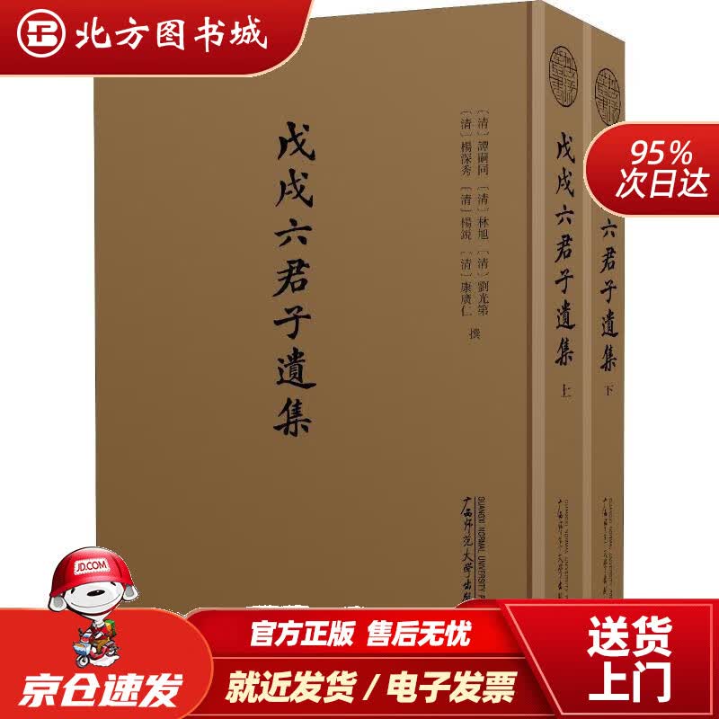 【现货】蛾术丛书·戊戌六君子遗集北方图书城