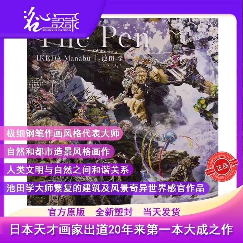 【火热促销】【当天发】【官方原版全新塑封当天发货】 The Pen 池田学钢笔艺术绘画生涯20年9784861526022 The Pen 池田学钢笔艺术绘画生涯