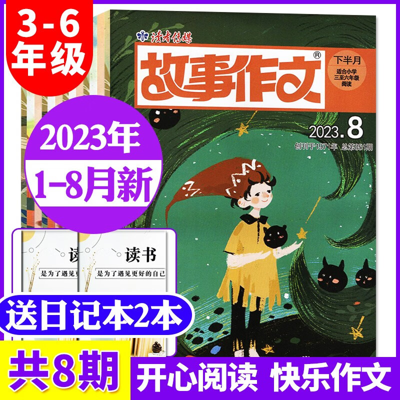 【1-8月现货】读者故事作文高年级版杂志2023年8月新（另有全年/半年订阅打包可选）小学3-6年级非2022年过期刊 【共8期 赠日记本2本】2023年1-8月