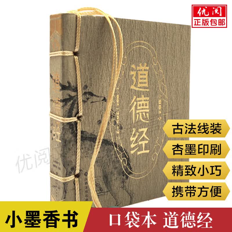 【全十册】小墨香书口袋本金刚经道德经论语茶经三十六计孙子兵法唐诗宋词弟子规三字经便携式随身翻阅口袋书 小墨香书:道德经