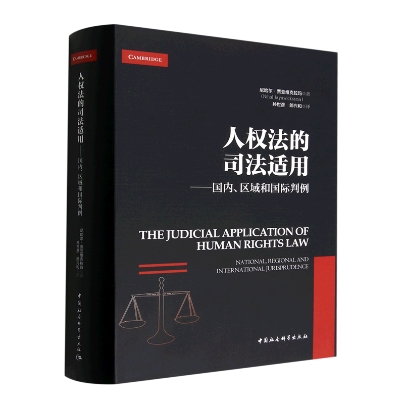 人权法的司法适用--国内区域和国际判例(精)