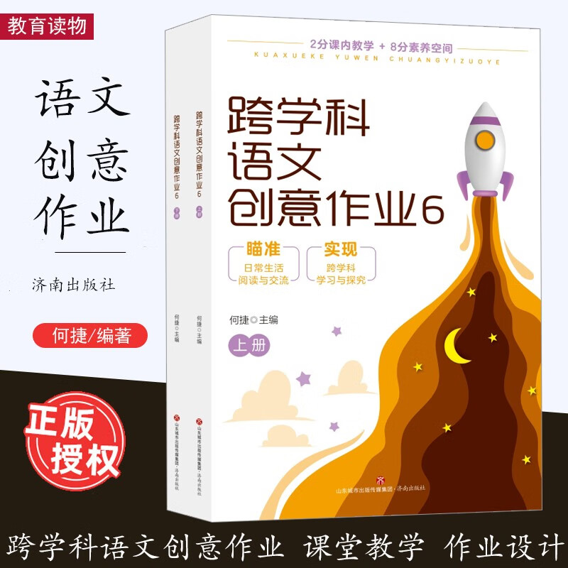 跨学科语文创意作业一二三四五六年级全12册1-6年级何捷主编1 2 3 4 5 6年上下册2本2分课内教学+8分素养空间瞄准日常生活阅读 【2本】六年级上下册