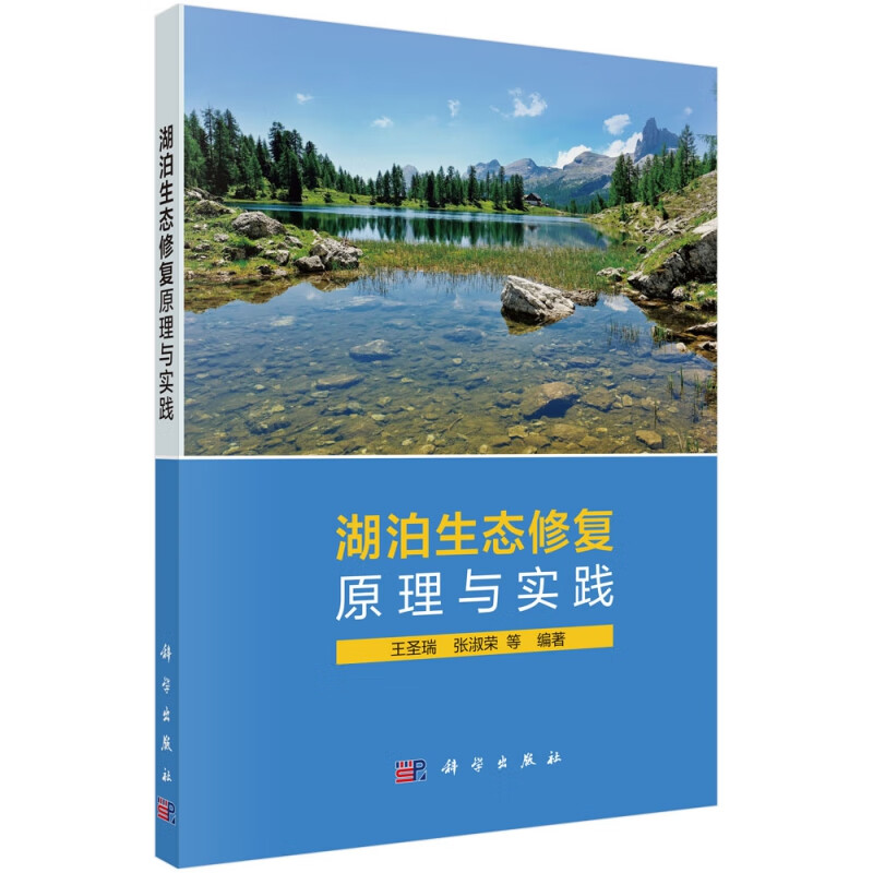 湖泊生态修复原理与实践(精)